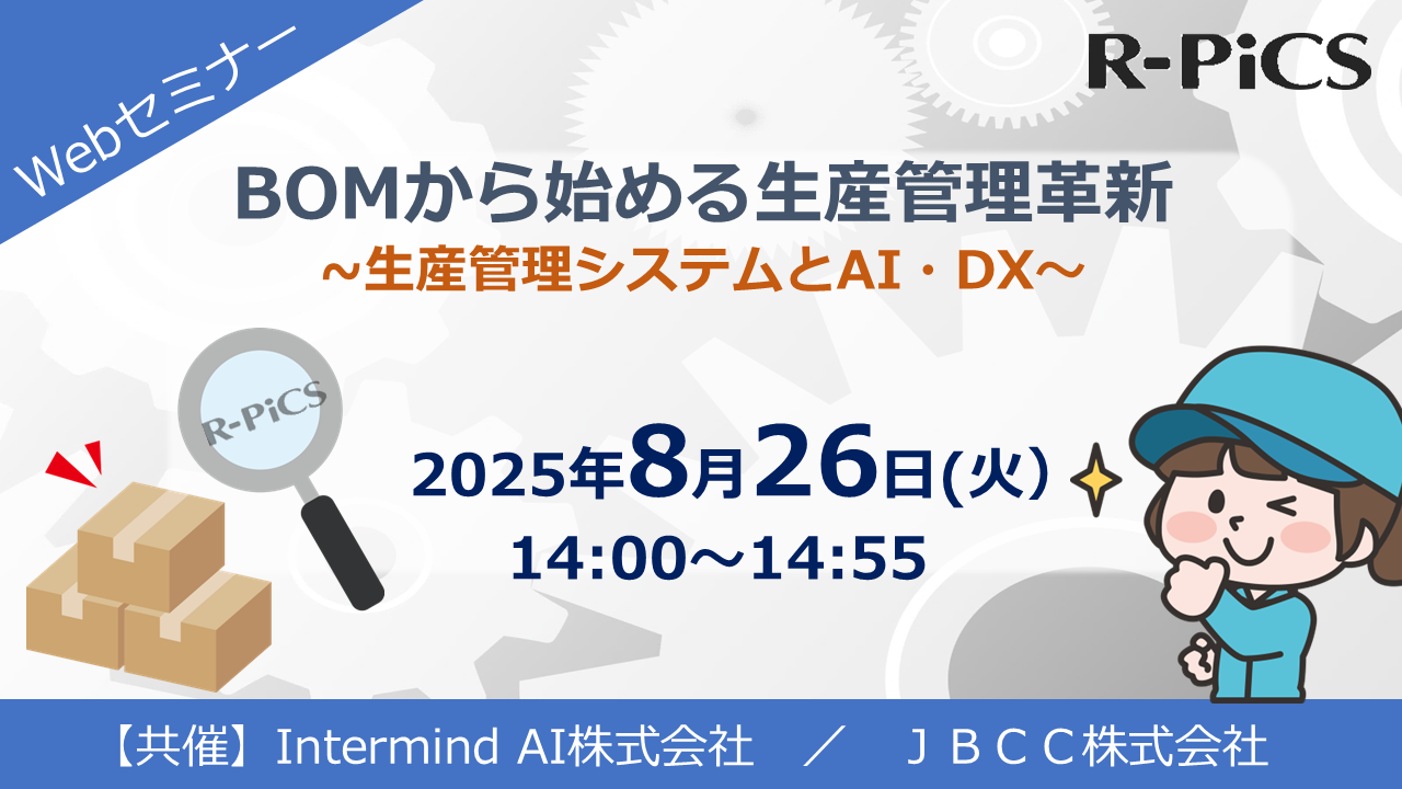 BOMから始める生産管理革新 〜生産管理システムとAI・DX〜 | イベント・セミナー | 生産管理システムをお探しなら生産現場の声によって作られた純国産システム 『R-PiCS(アールピック ...